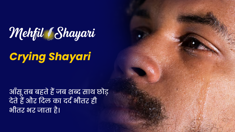 Crying Shayari | रोते दिल की दर्द भरी शायरी