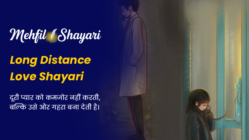 Long Distance Love Shayari | दूरियों में प्यार की शायरी